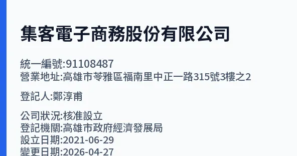 集客電子商務股份有限公司的照片-統編 91108487(高雄市) 公司登記資料與營業項目詳細圖表