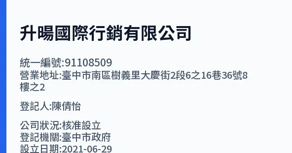 升暘國際行銷有限公司的照片-統編 91108509(臺中市) 公司登記資料與營業項目詳細圖表