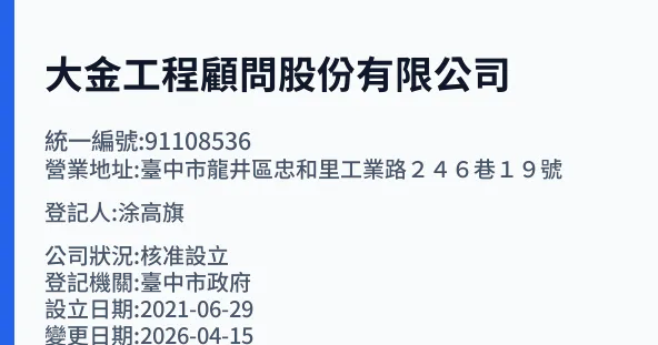 大金工程顧問股份有限公司的照片-統編 91108536(臺中市) 公司登記資料與營業項目詳細圖表
