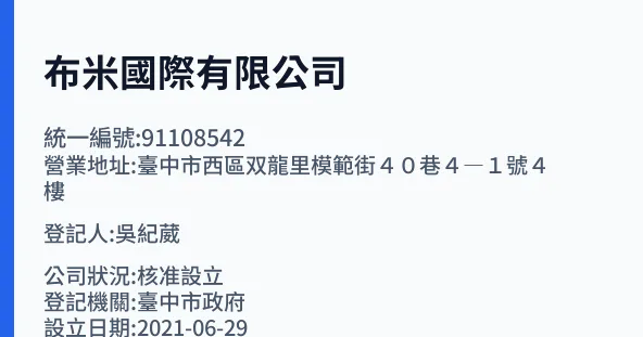 布米國際有限公司的照片-統編 91108542(臺中市) 公司登記資料與營業項目詳細圖表