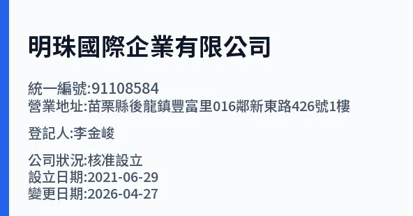 明珠國際企業有限公司的照片-統編 91108584(苗栗縣) 公司登記資料與營業項目詳細圖表