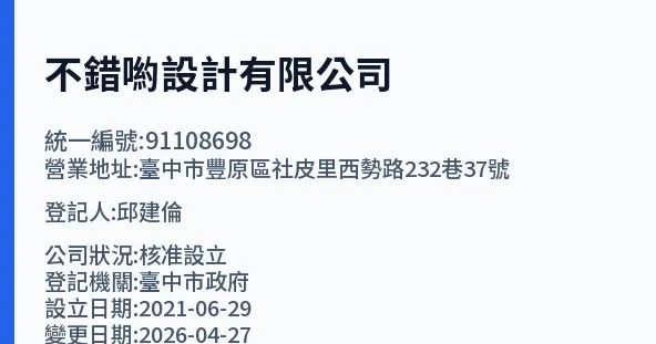 不錯喲設計有限公司的照片-統編 91108698(臺中市) 公司登記資料與營業項目詳細圖表