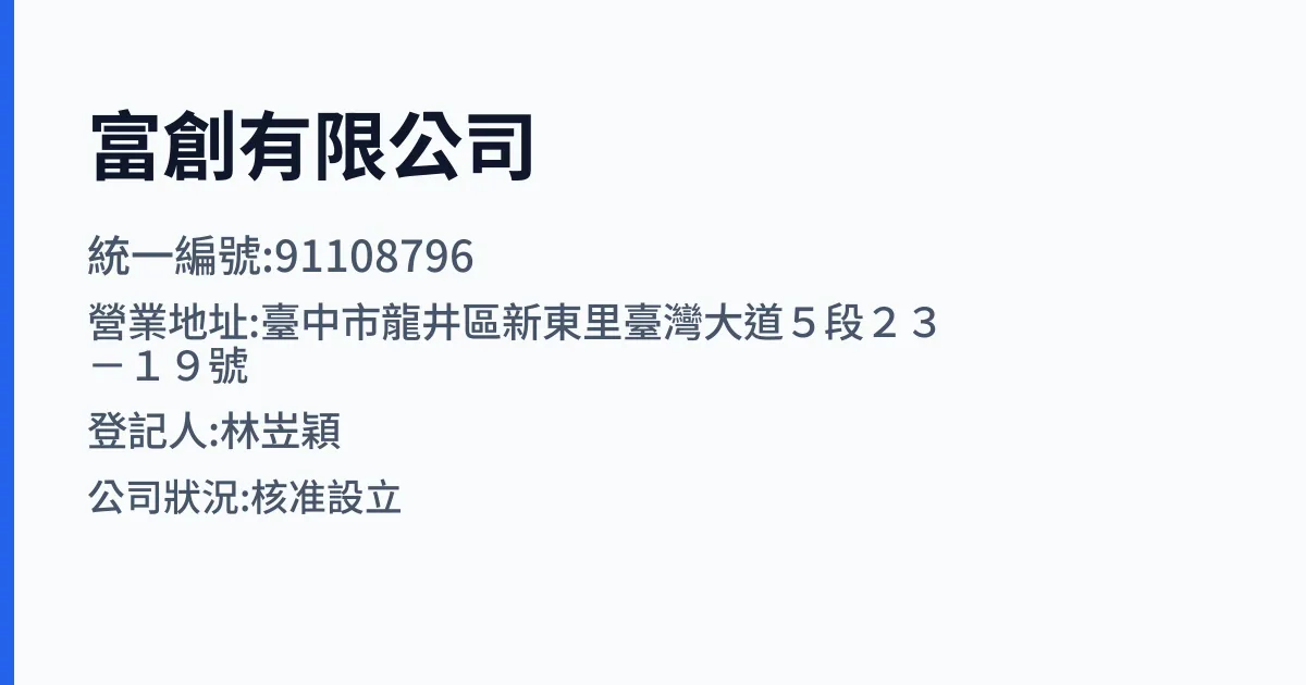 富創有限公司 - 統編 91108796(臺中市) 公司登記資料與營業項目詳細圖表