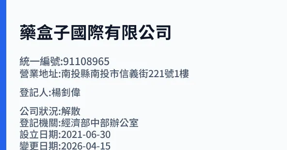 藥盒子國際有限公司的照片-統編 91108965(南投縣) 公司登記資料與營業項目詳細圖表
