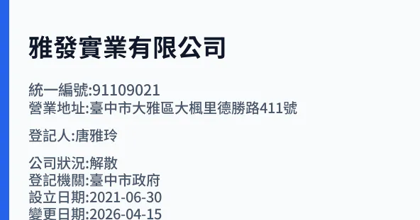 雅發實業有限公司的照片-統編 91109021(臺中市) 公司登記資料與營業項目詳細圖表
