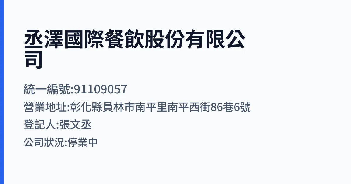 丞澤國際餐飲股份有限公司 - 統編 91109057(彰化縣) 公司登記資料與營業項目詳細圖表