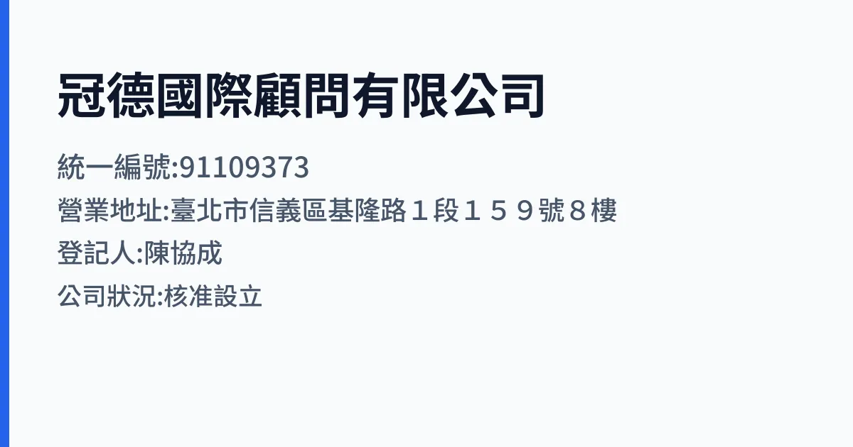 冠德國際顧問有限公司 - 統編 91109373（臺北市） 公司登記資料與營業項目詳細圖表