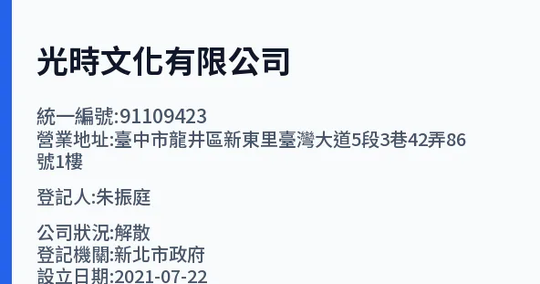光時文化有限公司的照片-統編 91109423(臺中市) 公司登記資料與營業項目詳細圖表