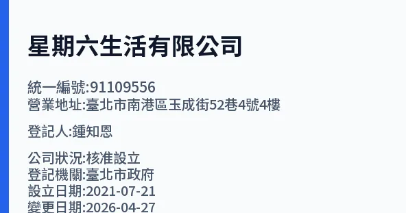 星期六生活有限公司的照片-統編 91109556(臺北市) 公司登記資料與營業項目詳細圖表