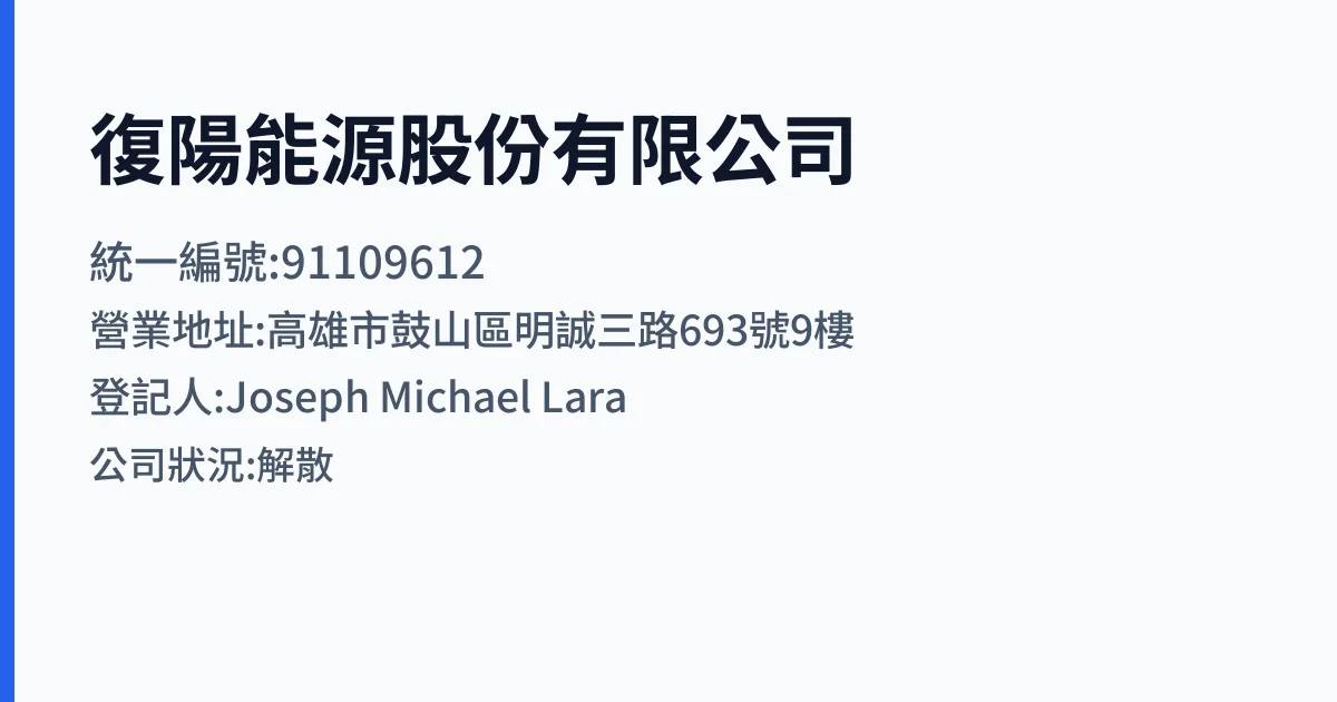 復陽能源股份有限公司 - 統編 91109612(高雄市) 公司登記資料與營業項目詳細圖表