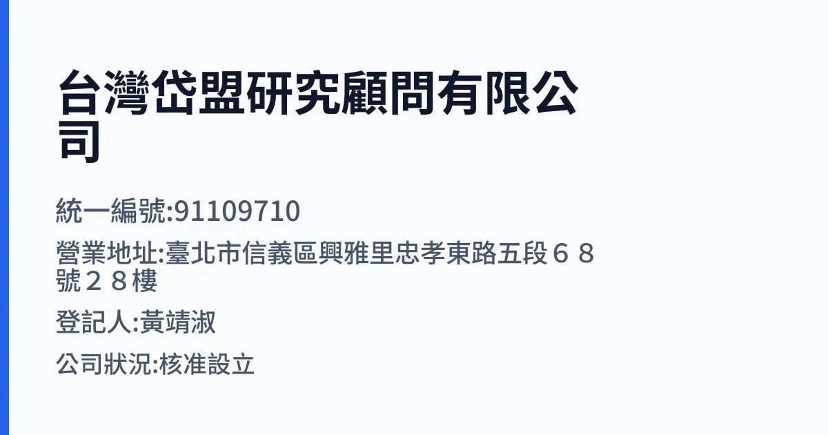 台灣岱盟研究顧問有限公司 - 統編 91109710(臺北市) 公司登記資料與營業項目詳細圖表