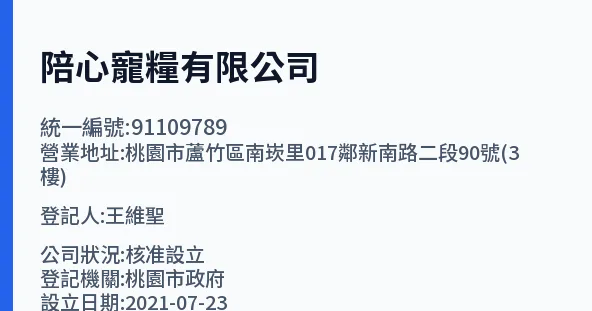 陪心寵糧有限公司的照片-統編 91109789(桃園市) 公司登記資料與營業項目詳細圖表