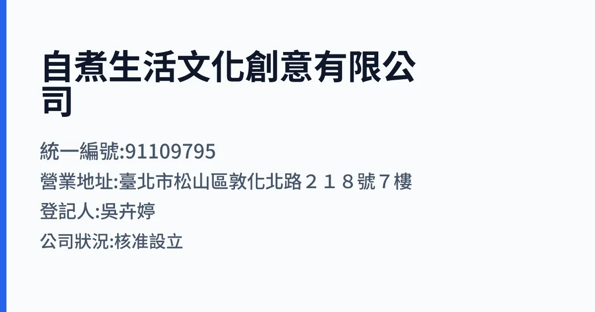 自煮生活文化創意有限公司 - 統編 91109795(臺北市) 公司登記資料與營業項目詳細圖表