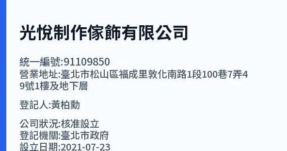 光悅制作傢飾有限公司的照片-統編 91109850(臺北市) 公司登記資料與營業項目詳細圖表