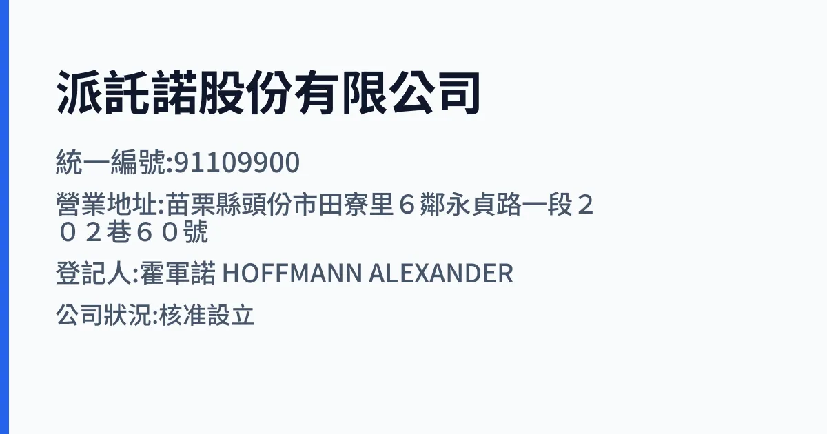 派託諾股份有限公司 - 統編 91109900(臺北市) 公司登記資料與營業項目詳細圖表
