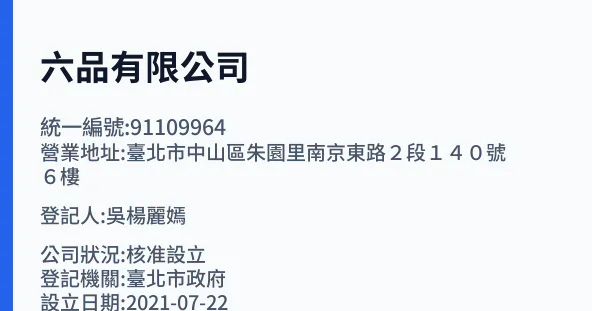 六品有限公司的照片-統編 91109964(臺北市) 公司登記資料與營業項目詳細圖表