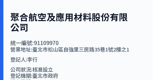 聚合航空及應用材料股份有限公司的照片-統編 91109970(臺北市) 公司登記資料與營業項目詳細圖表