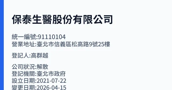 保泰生醫股份有限公司的照片-統編 91110104(臺北市) 公司登記資料與營業項目詳細圖表