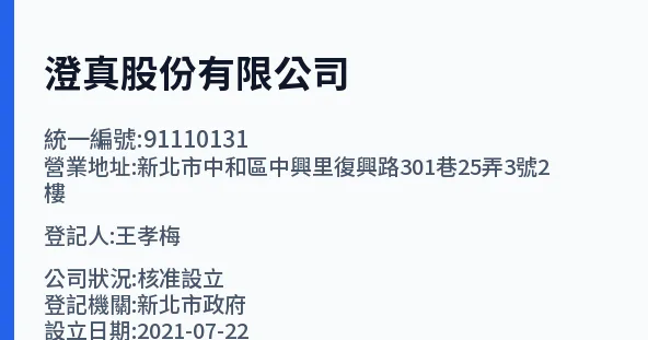 澄真股份有限公司的照片-統編 91110131(新北市) 公司登記資料與營業項目詳細圖表