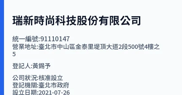 瑞新時尚科技股份有限公司的照片-統編 91110147(臺北市) 公司登記資料與營業項目詳細圖表
