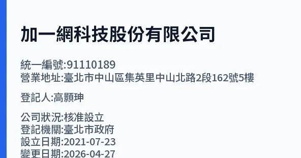 加一網科技股份有限公司的照片-統編 91110189(臺北市) 公司登記資料與營業項目詳細圖表