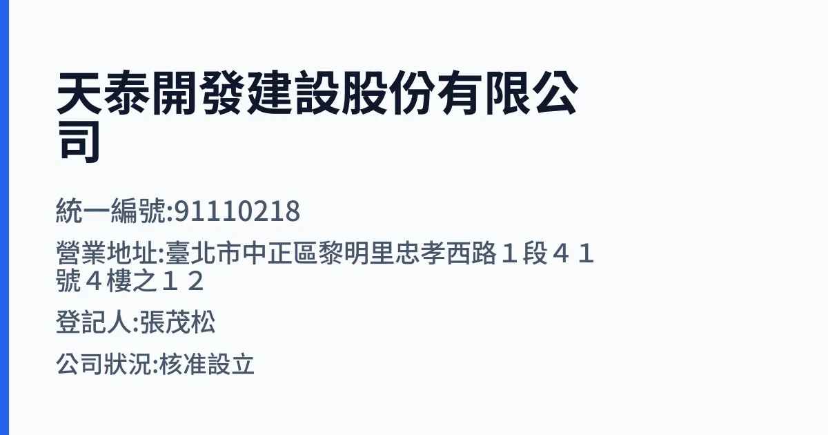 天泰開發建設股份有限公司 - 統編 91110218(臺北市) 公司登記資料與營業項目詳細圖表