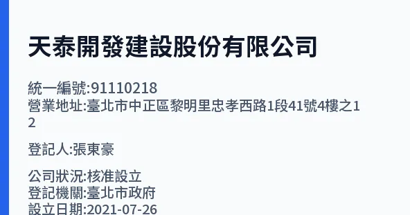 天泰開發建設股份有限公司的照片-統編 91110218(臺北市) 公司登記資料與營業項目詳細圖表