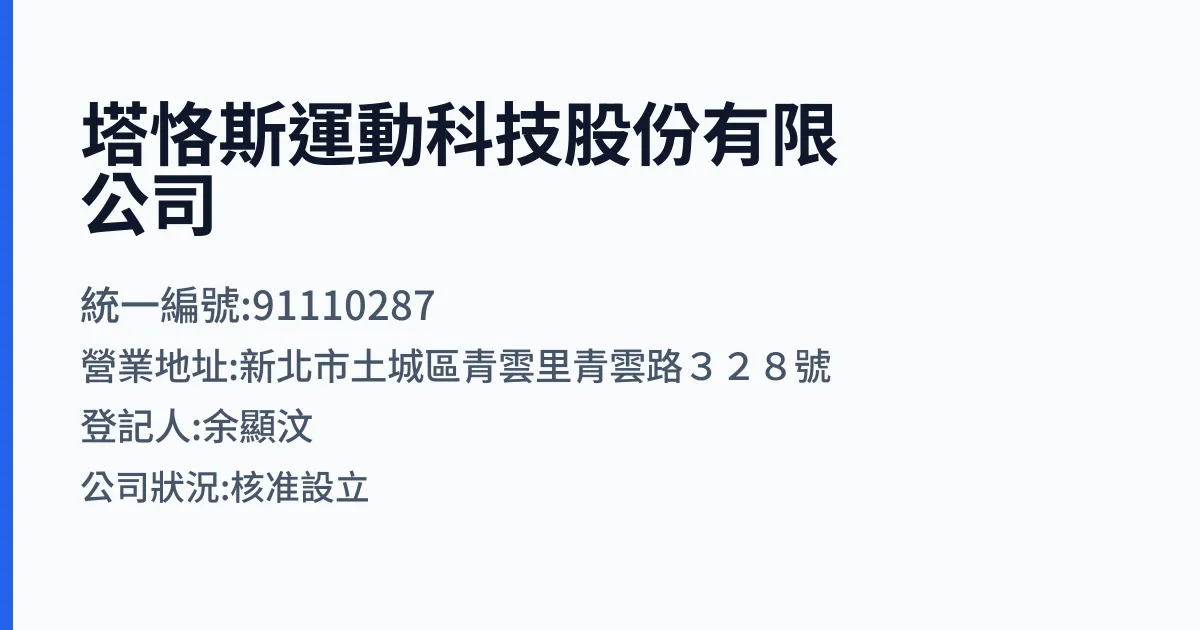 塔恪斯運動科技股份有限公司 - 統編 91110287(新北市) 公司登記資料與營業項目詳細圖表