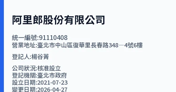 阿里郎股份有限公司的照片-統編 91110408(臺北市) 公司登記資料與營業項目詳細圖表