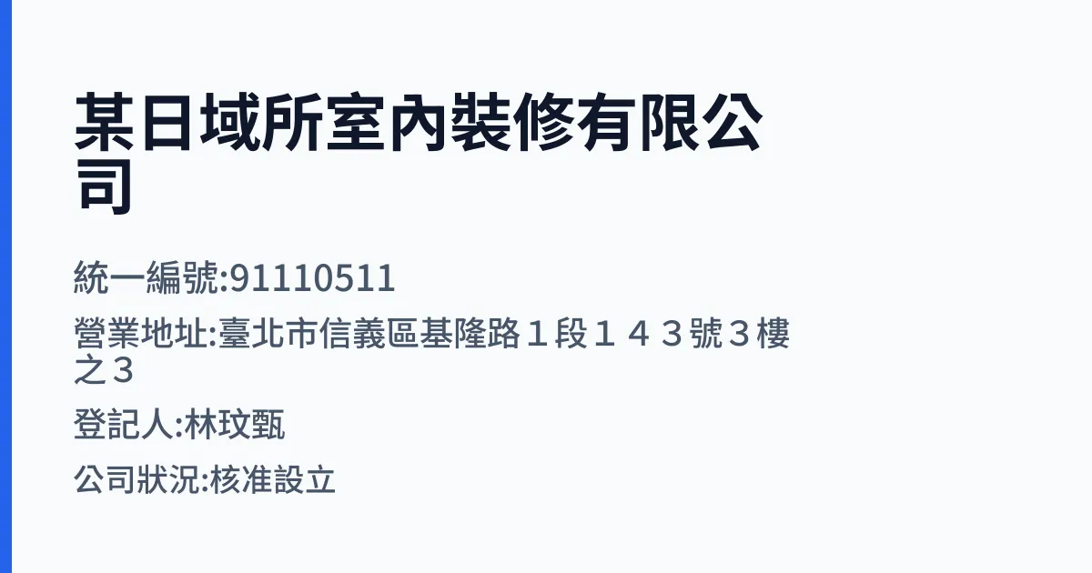 某日域所室內裝修有限公司 - 統編 91110511(臺北市) 公司登記資料與營業項目詳細圖表