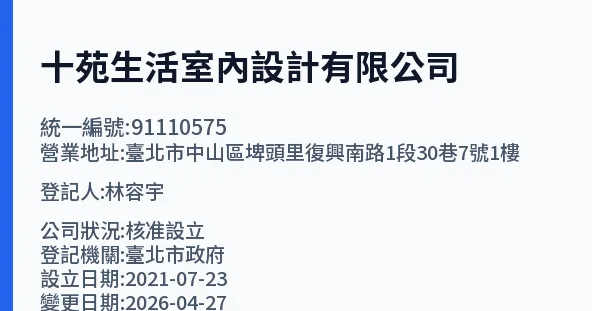 十苑生活室內設計有限公司的照片-統編 91110575(臺北市) 公司登記資料與營業項目詳細圖表