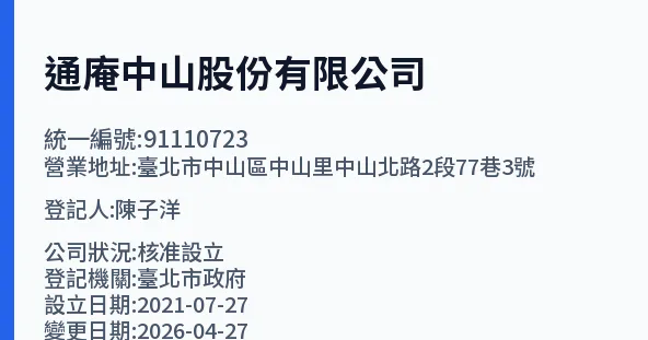 通庵中山股份有限公司的照片-統編 91110723(臺北市) 公司登記資料與營業項目詳細圖表
