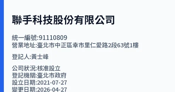 聯手科技股份有限公司的照片-統編 91110809(臺北市) 公司登記資料與營業項目詳細圖表