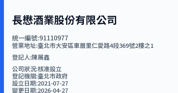 長懋酒業股份有限公司的照片-統編 91110977(臺北市) 公司登記資料與營業項目詳細圖表