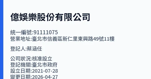 億娛樂股份有限公司的照片-統編 91111075(臺北市) 公司登記資料與營業項目詳細圖表