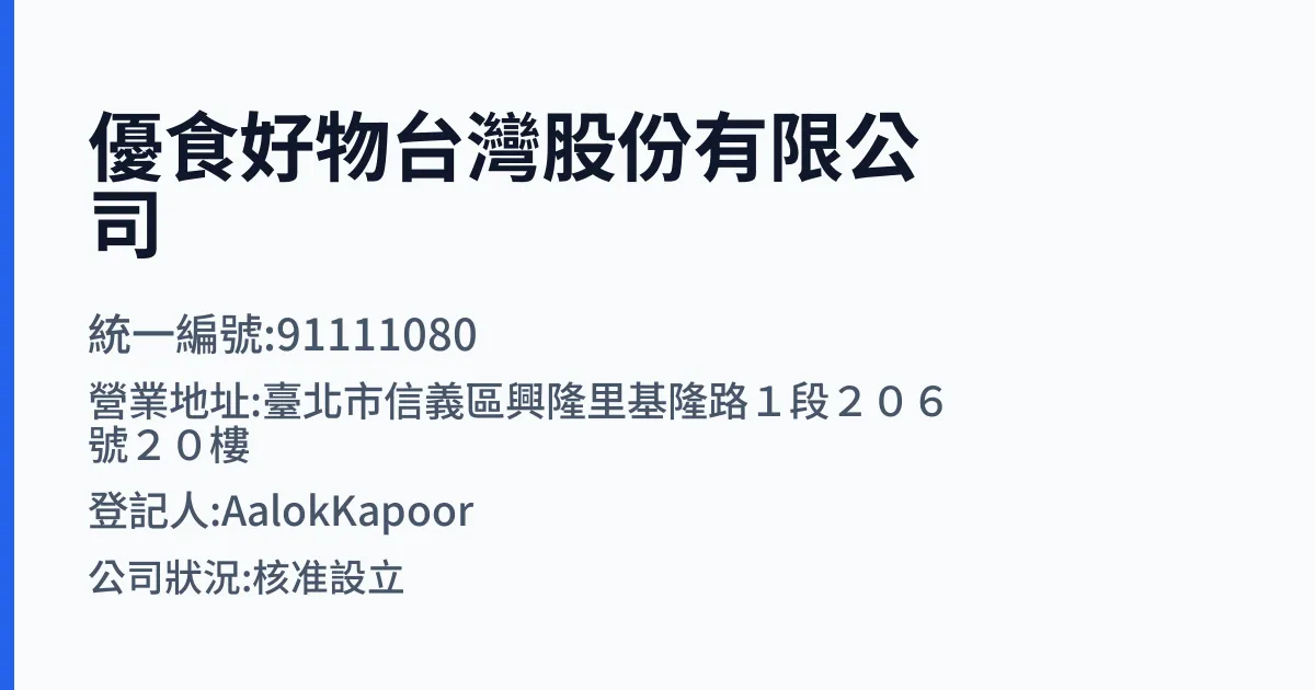 優食好物台灣股份有限公司 - 統編 91111080(臺北市) 公司登記資料與營業項目詳細圖表