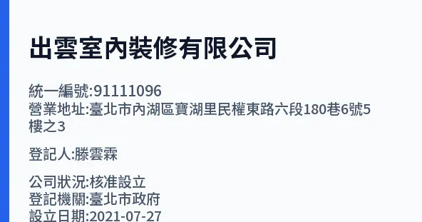 出雲室內裝修有限公司的照片-統編 91111096(臺北市) 公司登記資料與營業項目詳細圖表