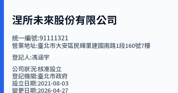 涅所未來股份有限公司的照片-統編 91111321(臺北市) 公司登記資料與營業項目詳細圖表