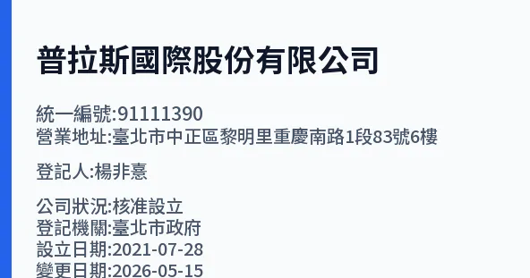 普拉斯國際股份有限公司的照片-統編 91111390(臺北市) 公司登記資料與營業項目詳細圖表