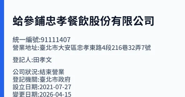 蛤參鋪忠孝餐飲股份有限公司的照片-統編 91111407(臺北市) 公司登記資料與營業項目詳細圖表