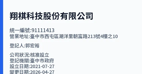 翔棋科技股份有限公司的照片-統編 91111413(臺中市) 公司登記資料與營業項目詳細圖表