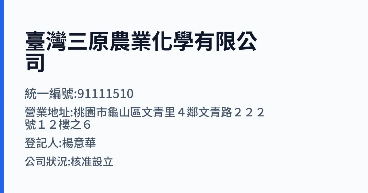臺灣三原農業化學有限公司 - 統編 91111510(桃園市) 公司登記資料與營業項目詳細圖表