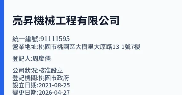 亮昇機械工程有限公司的照片-統編 91111595(桃園市) 公司登記資料與營業項目詳細圖表