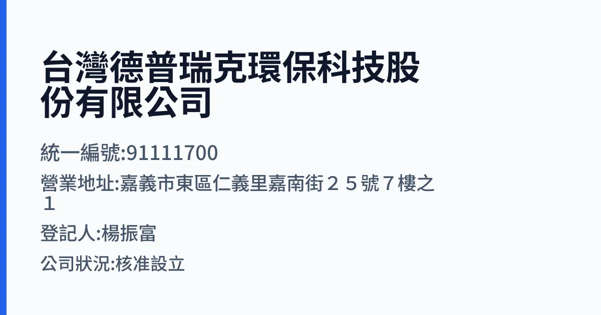 台灣德普瑞克環保科技股份有限公司 - 統編 91111700（桃園市） 公司登記資料與營業項目詳細圖表
