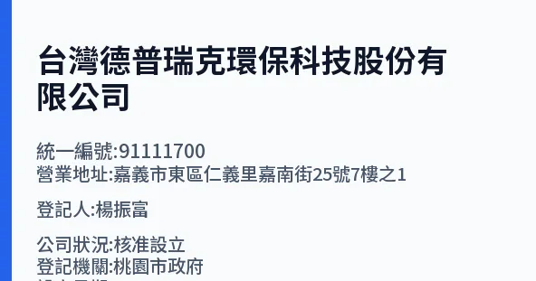 台灣德普瑞克環保科技股份有限公司的照片-統編 91111700(嘉義市) 公司登記資料與營業項目詳細圖表