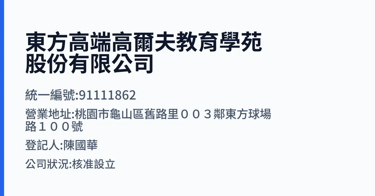 東方高端高爾夫教育學苑股份有限公司 - 統編 91111862（桃園市） 公司登記資料與營業項目詳細圖表