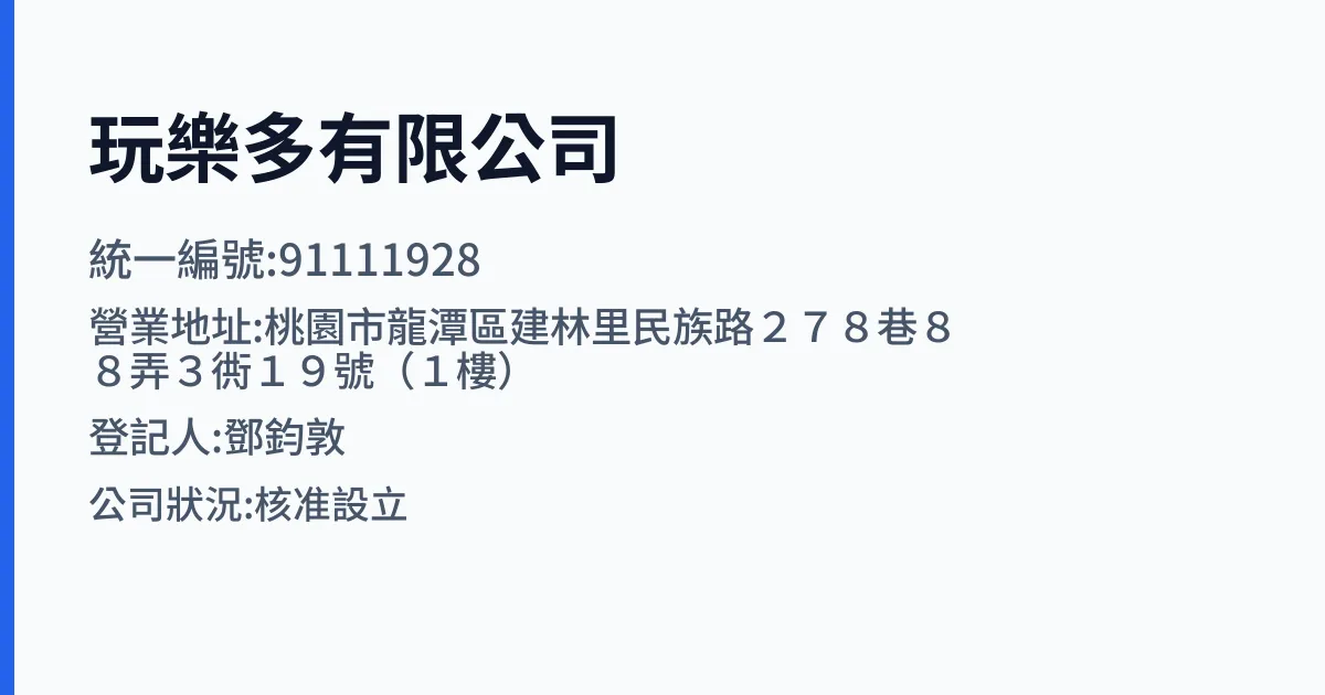 玩樂多有限公司 - 統編 91111928(桃園市) 公司登記資料與營業項目詳細圖表