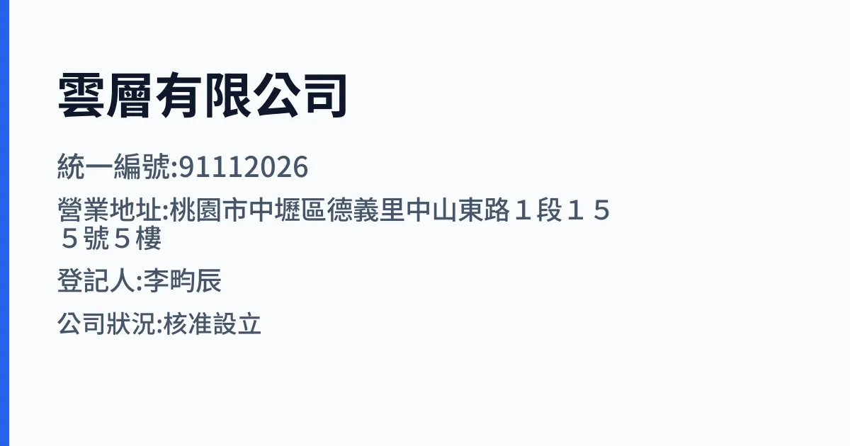 雲層有限公司 - 統編 91112026(桃園市) 公司登記資料與營業項目詳細圖表