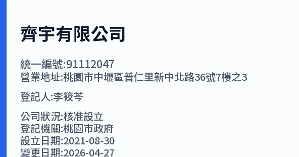 齊宇有限公司的照片-統編 91112047(桃園市) 公司登記資料與營業項目詳細圖表