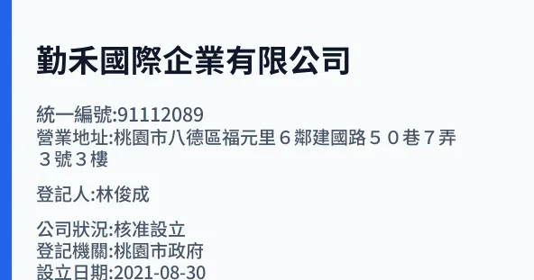 勤禾國際企業有限公司的照片-統編 91112089(桃園市) 公司登記資料與營業項目詳細圖表